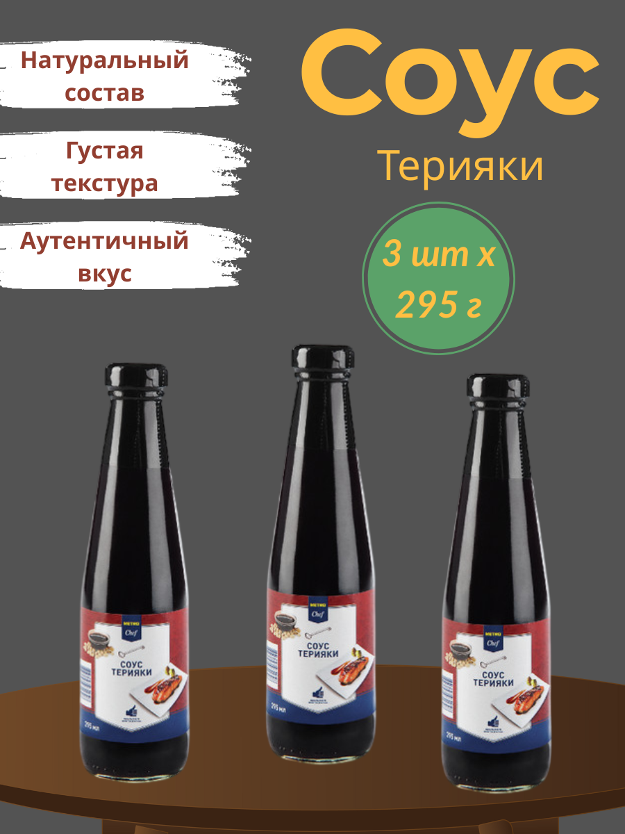 Соус METRO Chef Терияки для маринада, жарки и вока, 295 мл х 3шт