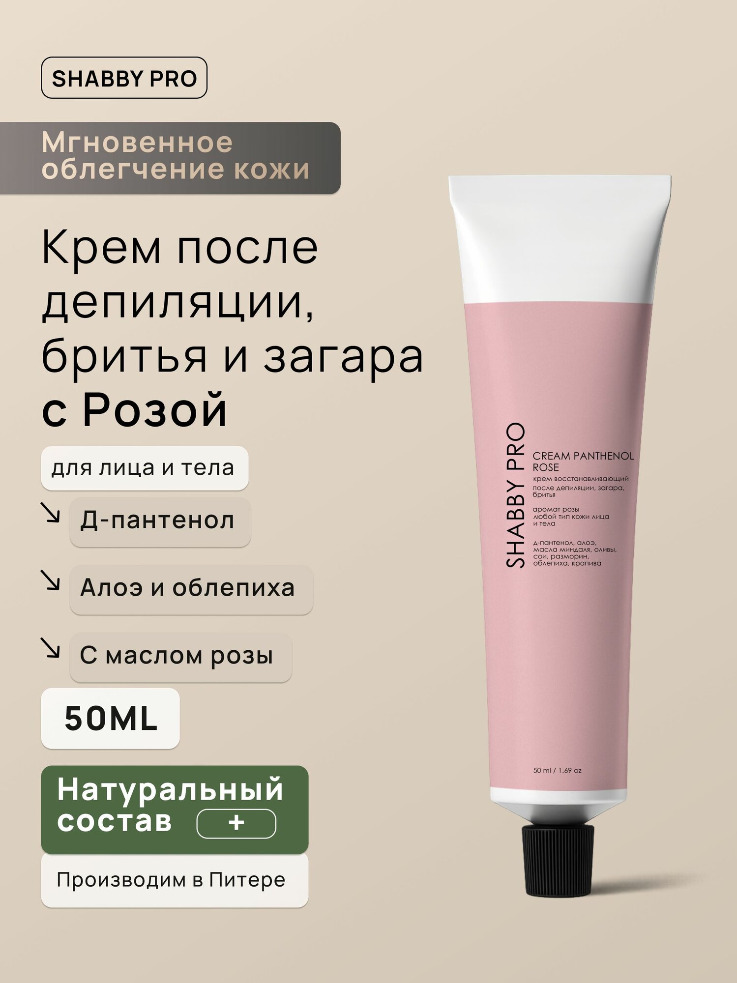 Крем с пантенолом и эфирным маслом розы SHABBY PRO 50 мл натуральный восстанавливающий крем после загара, депиляции, шугаринга и бритья, для лица и тела