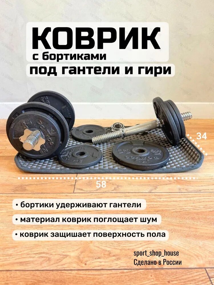 Коврик с бортиками под гантели, диски и гири, 34х58см, серый, защитный.