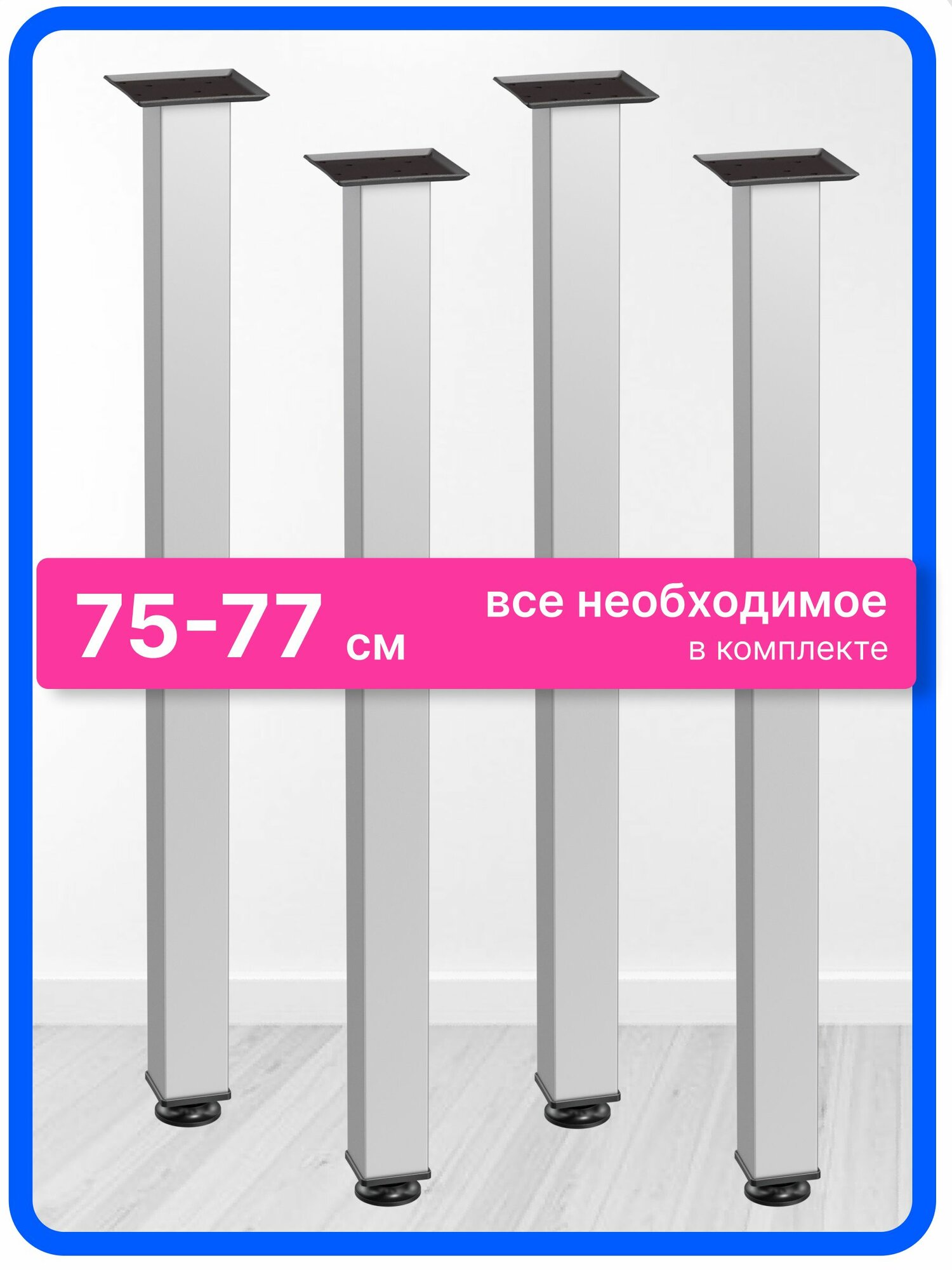 Ножки для стола металлические регулируемые сатин алюминиевые 75 см 4 шт