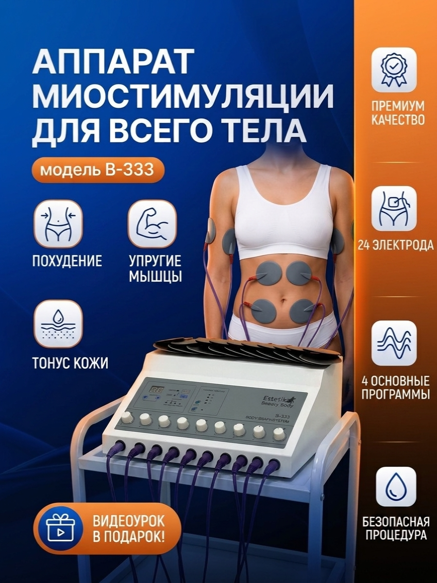 Аппарат для миостимуляции эстетик B-333
