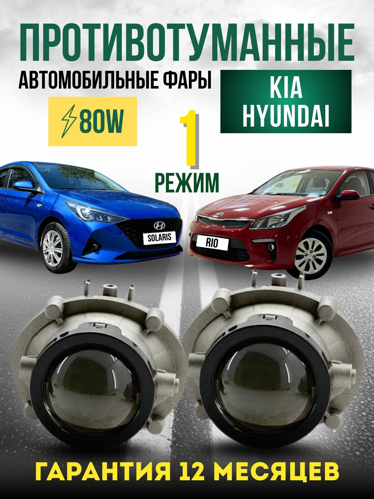 Светодиодные противотуманные фары (ПТФ) линзовые LED 80W комплект 2 шт. Белый свет Для KIA и Hyundai