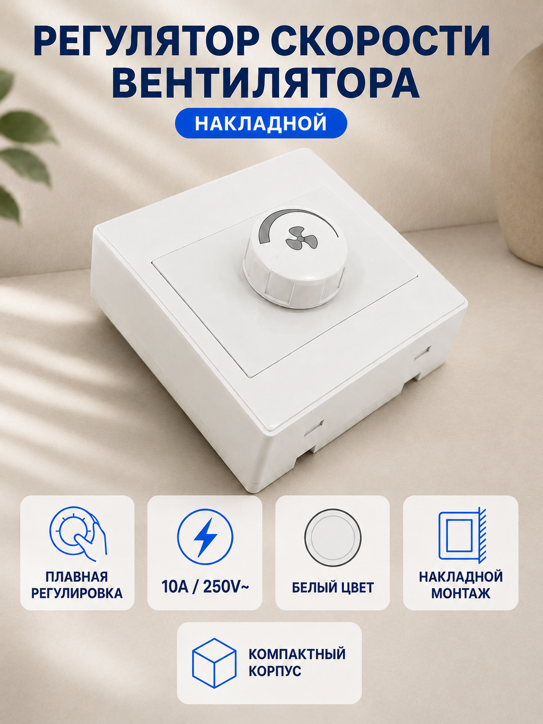 Регулятор скорости вентилятора, накладной, 10 А, 250 В, IP20, белый