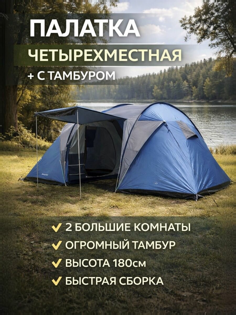 Палатка двухкомнатная с тамбуром, четырехместная