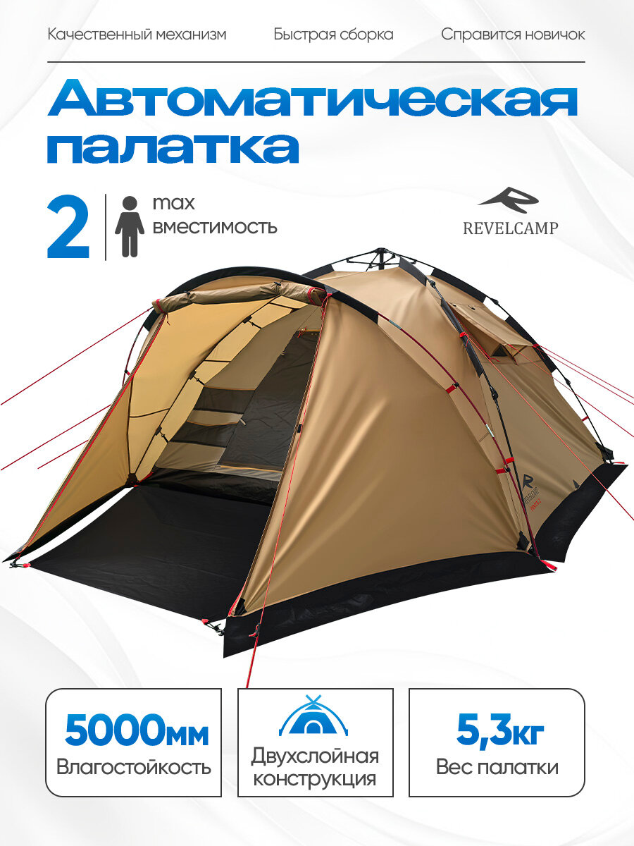 Палатка туристическая 2 местная автоматическая REVELCAMP Pinta-2 Brown