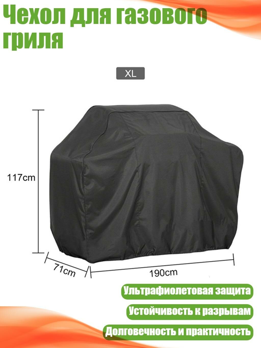 Чехол для газового гриля, Черный - 190T-XXXL-190X71X117 см