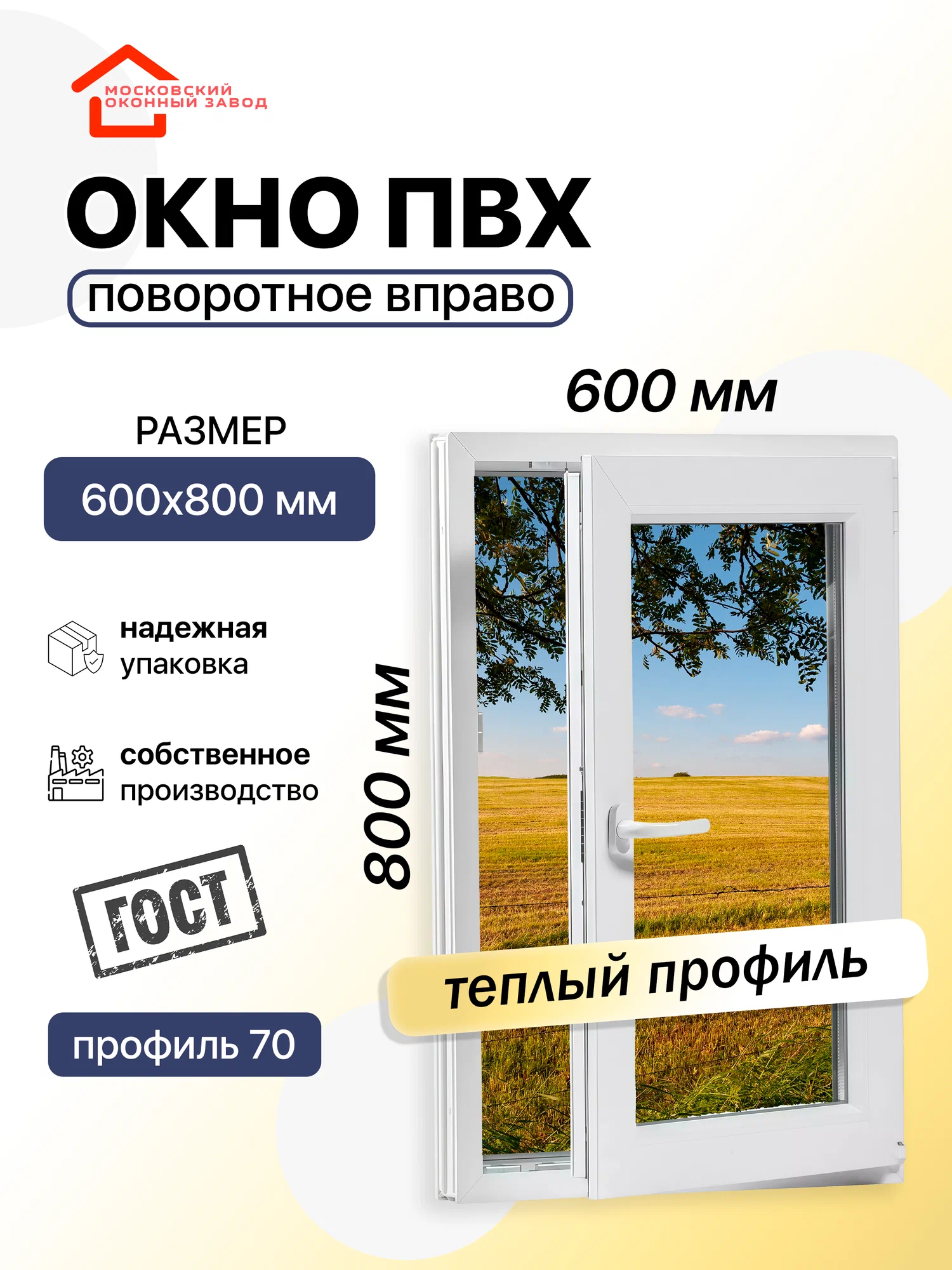 Окно пластиковое ПВХ 600Х800 премиум 70 поворотное створка справа, однокамерное, одностворчатое, (ШхВ)
