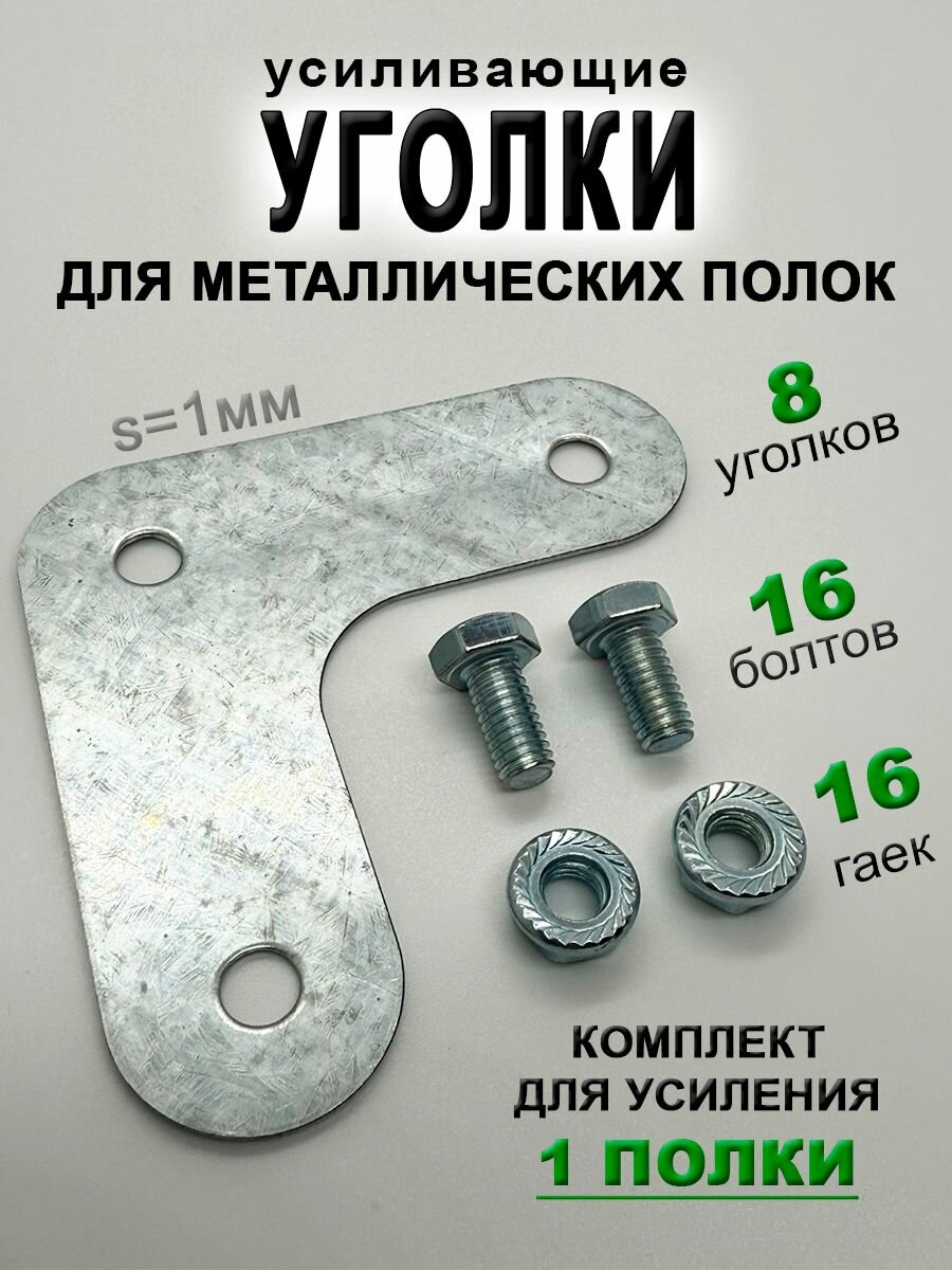 Комплект усиливающих уголков для полки металлического стеллажа