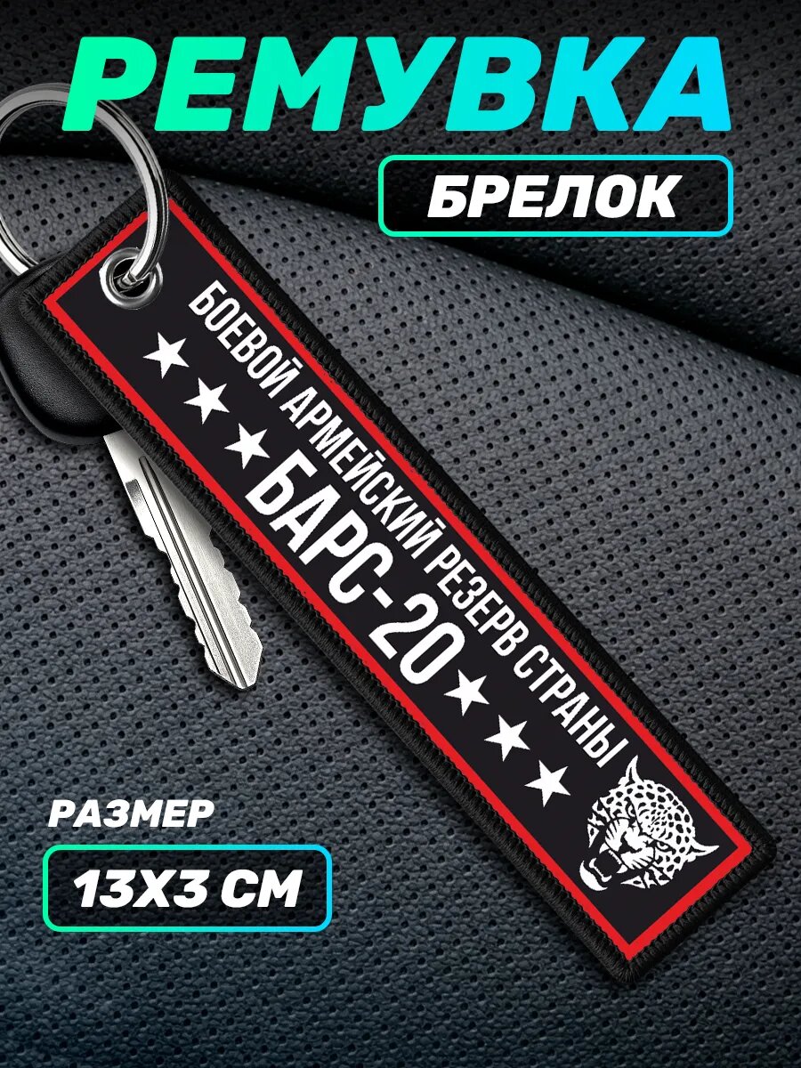 Брелок