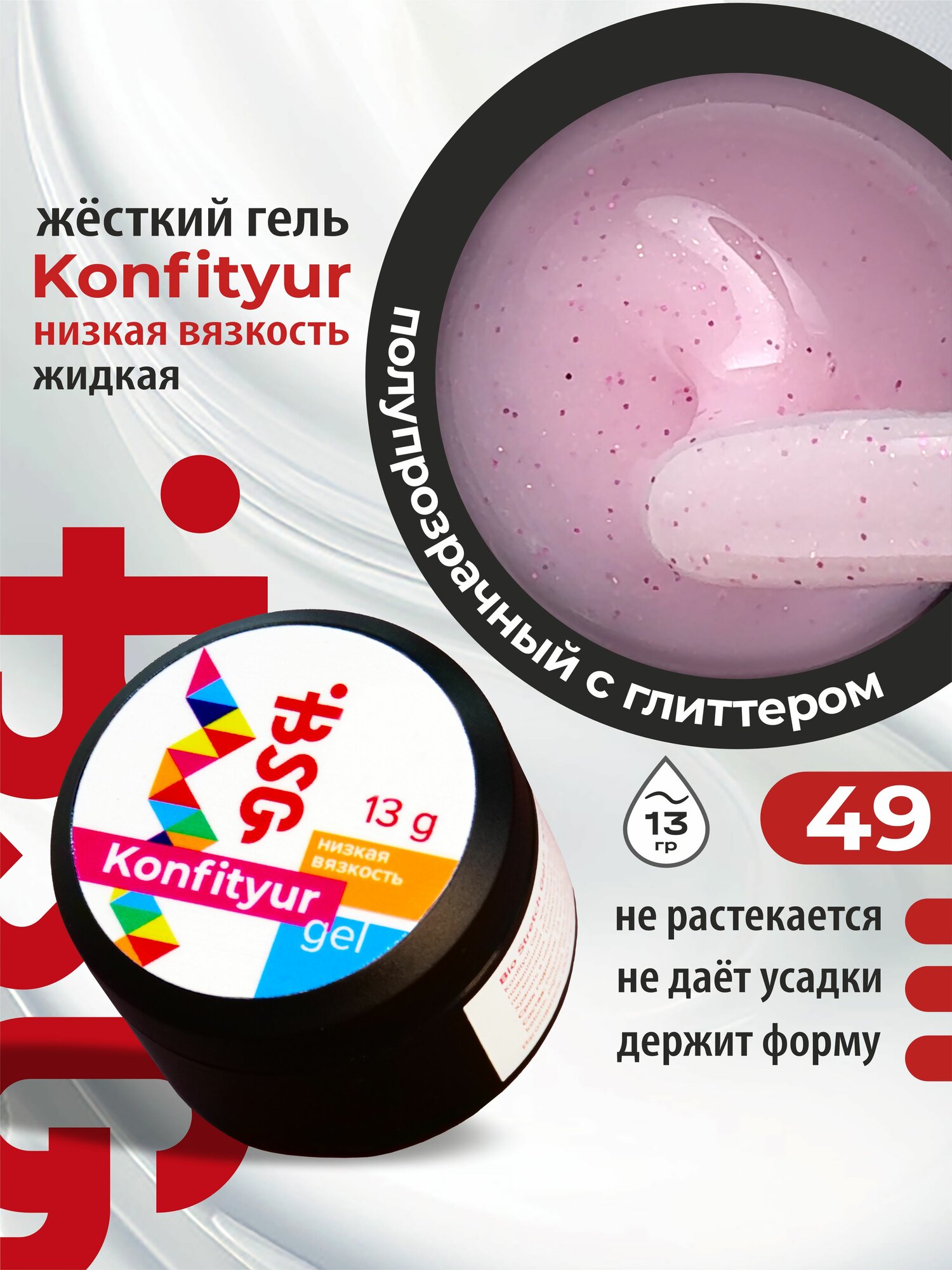 Жёсткий гель для наращивания Confiture №49 низкая вязкость - Прозрачно-розовый с сочетанием яркого крупного и светлого мелкого шиммера (13 г)