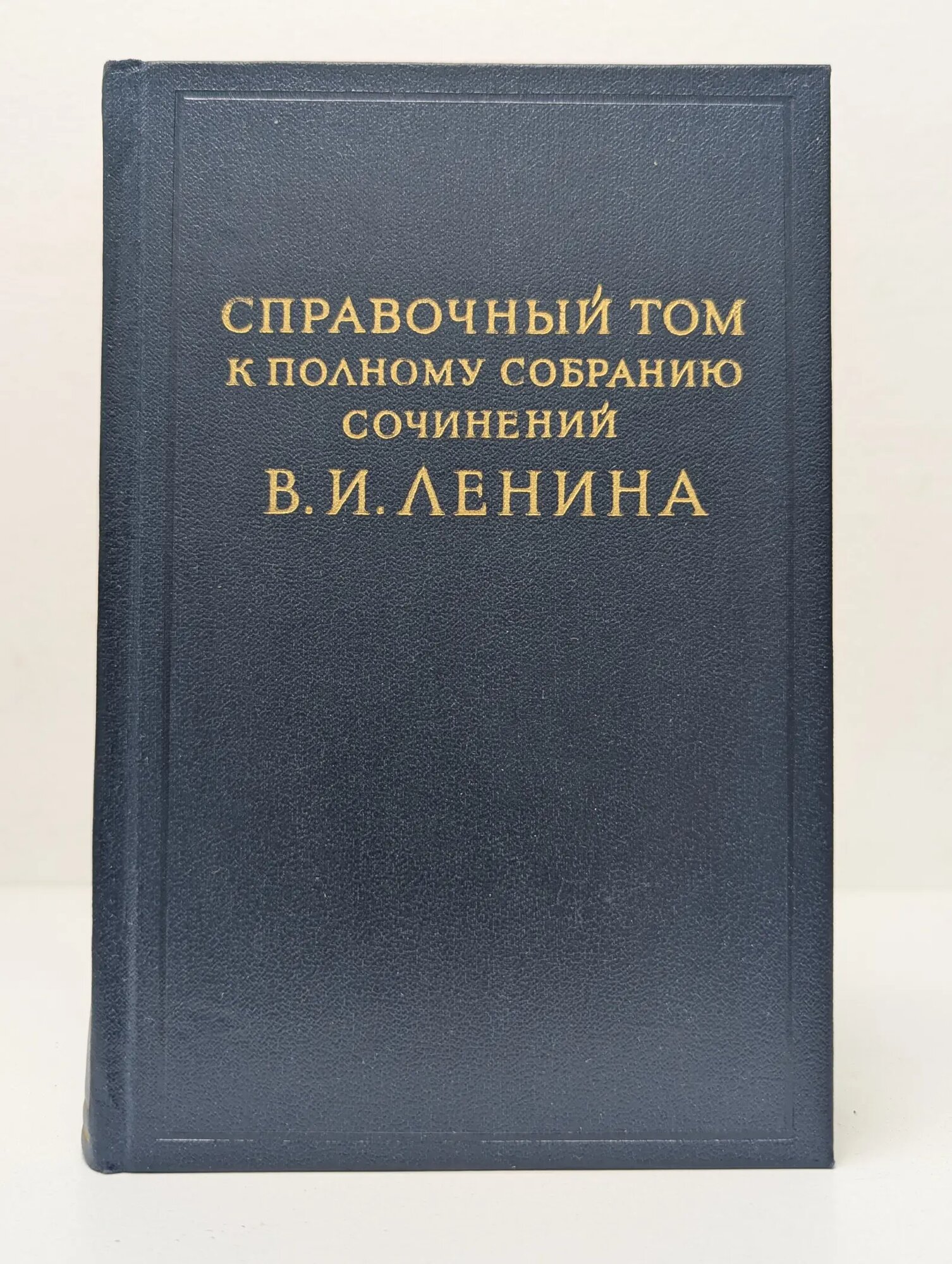 Справочный том к полному собранию сочинений В. И. Ленина Ленин Владимир Ильич 1977