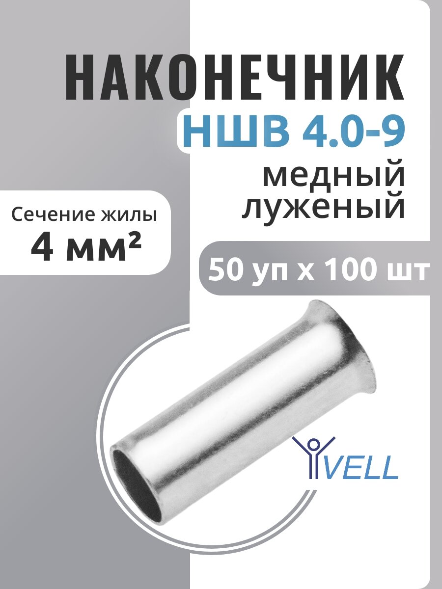 Набор Наконечник штыревой втулочный Vell, НШВ 4,0-9, 100 шт {VLnhv-4.0-9(100)} (50 шт)