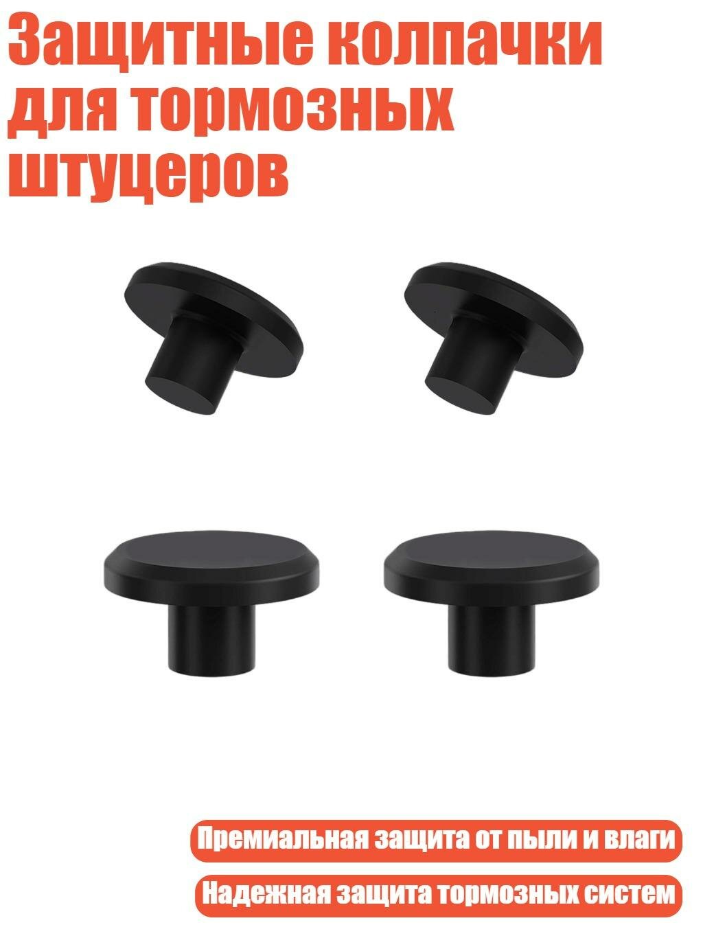 Защитные колпачки для тормозных штуцеров, Screw dust plug
