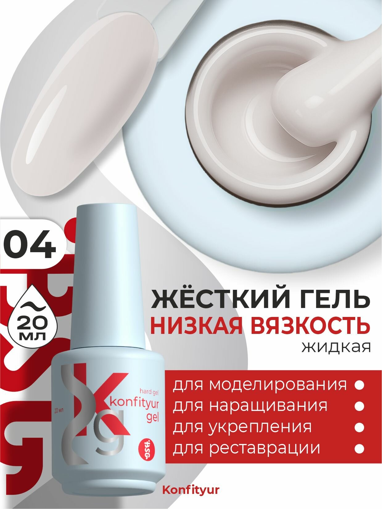 Konfityur - Жёсткий гель для наращивания ногтей в бутылке низкая вязкость 04