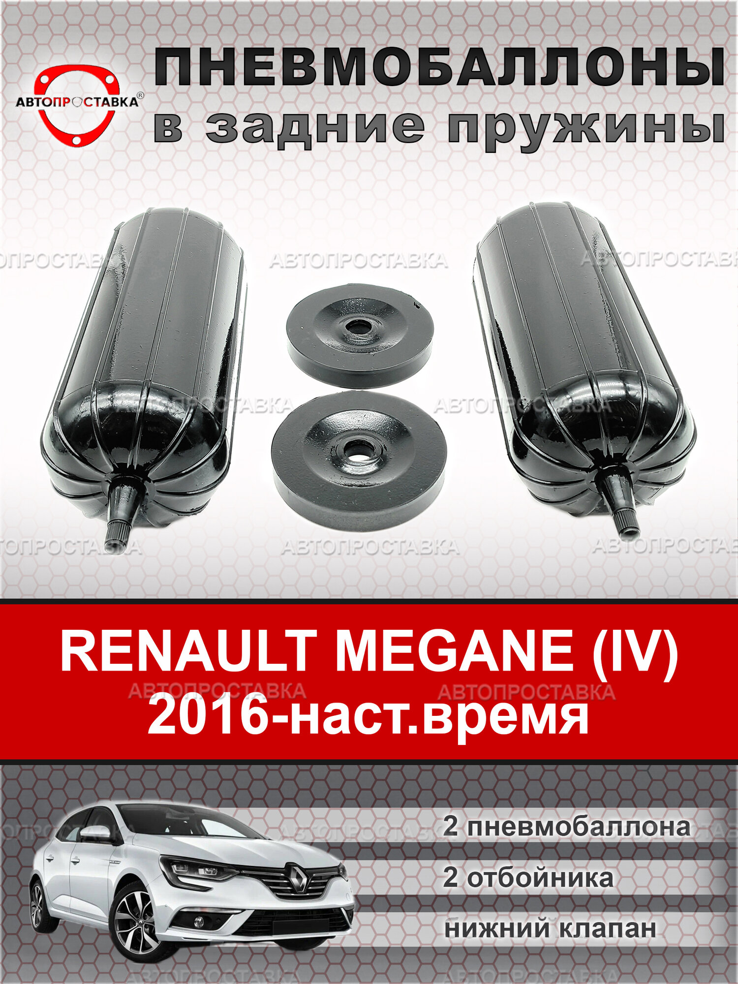 Пневмобаллоны в пружину RENAULT MEGANE (IV) 2016-наст. время / пневмобаллоны в задние пружины / Автопроставка