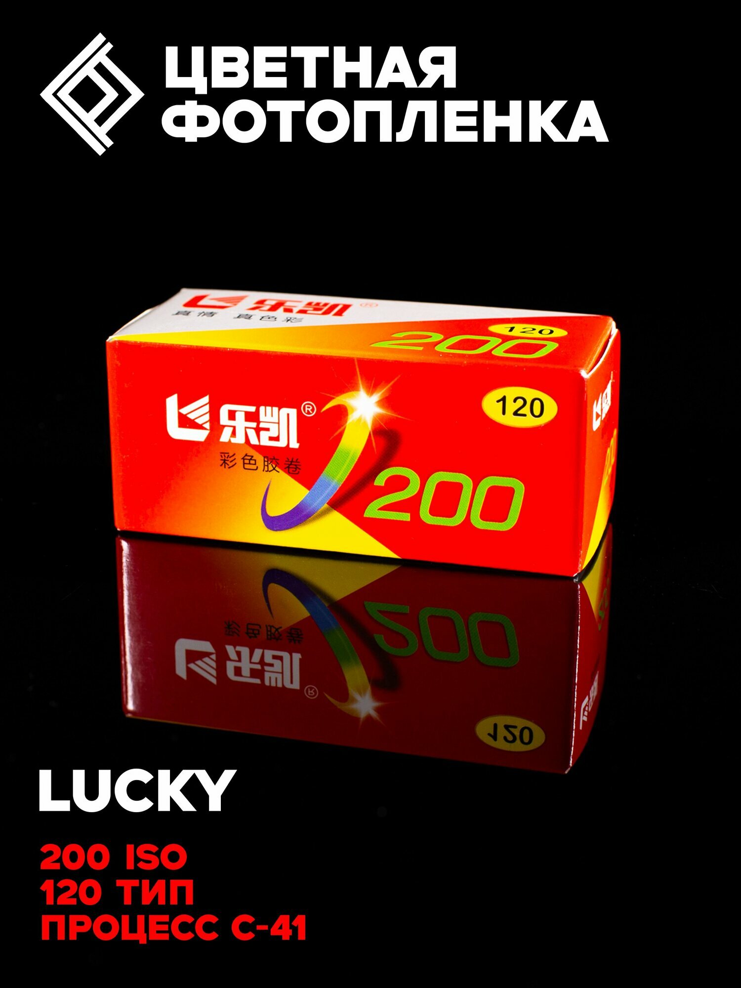 Фотопленка цветная Lucky Color 200 - тип-120 (1шт)