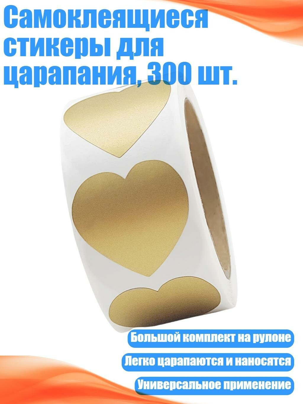 Самоклеящиеся стикеры для царапания, 300 шт, E 24 25