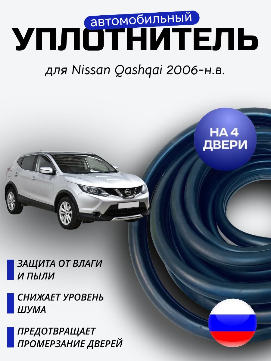 Комплект уплотнителей проема 4 дверей Ниссан Кашкай (Nissan Qashqai) 2006-н. в.