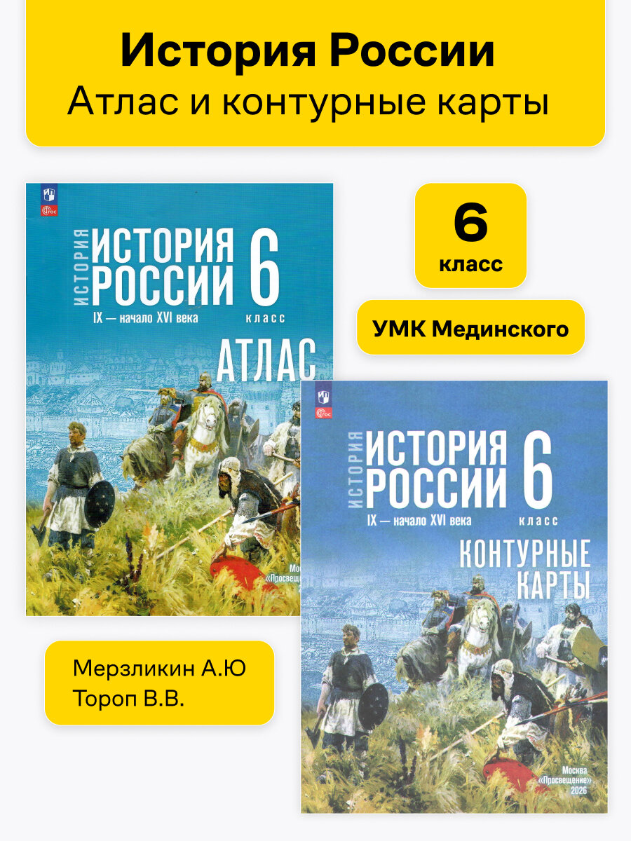 Комплект Атлас и Контурные карты. История России 6 класс. УМК Мединского