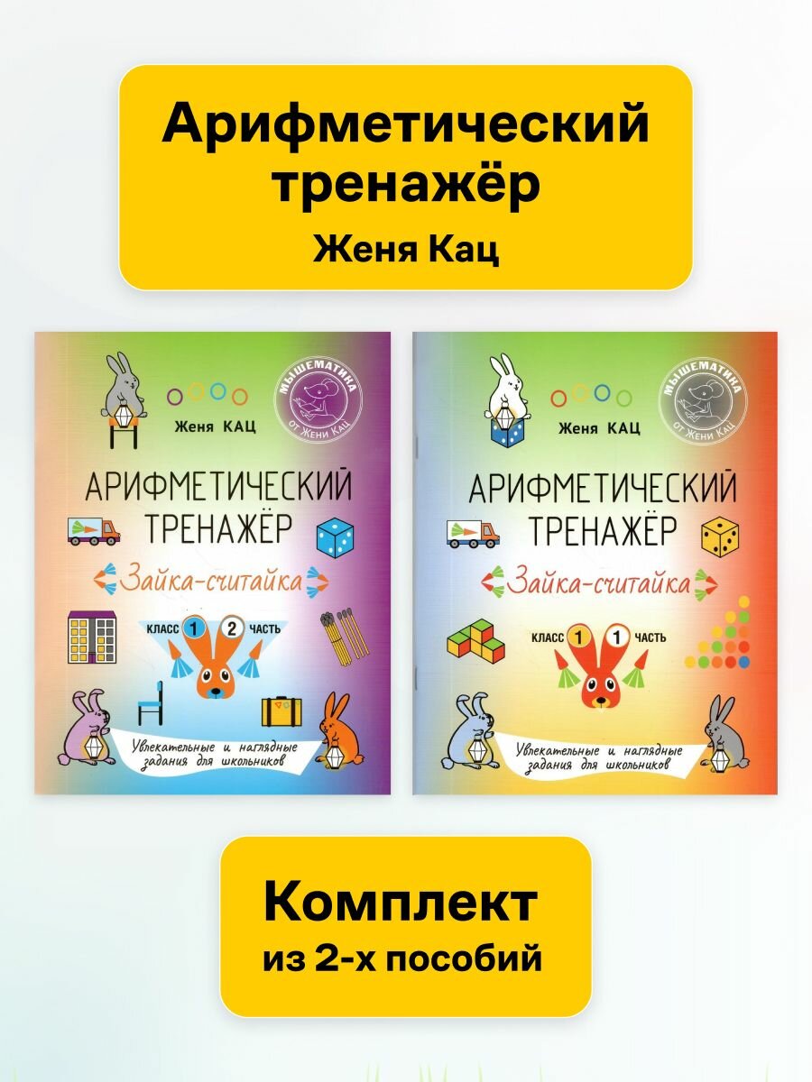 Арифметический тренажёр. Комплект 2 тетради