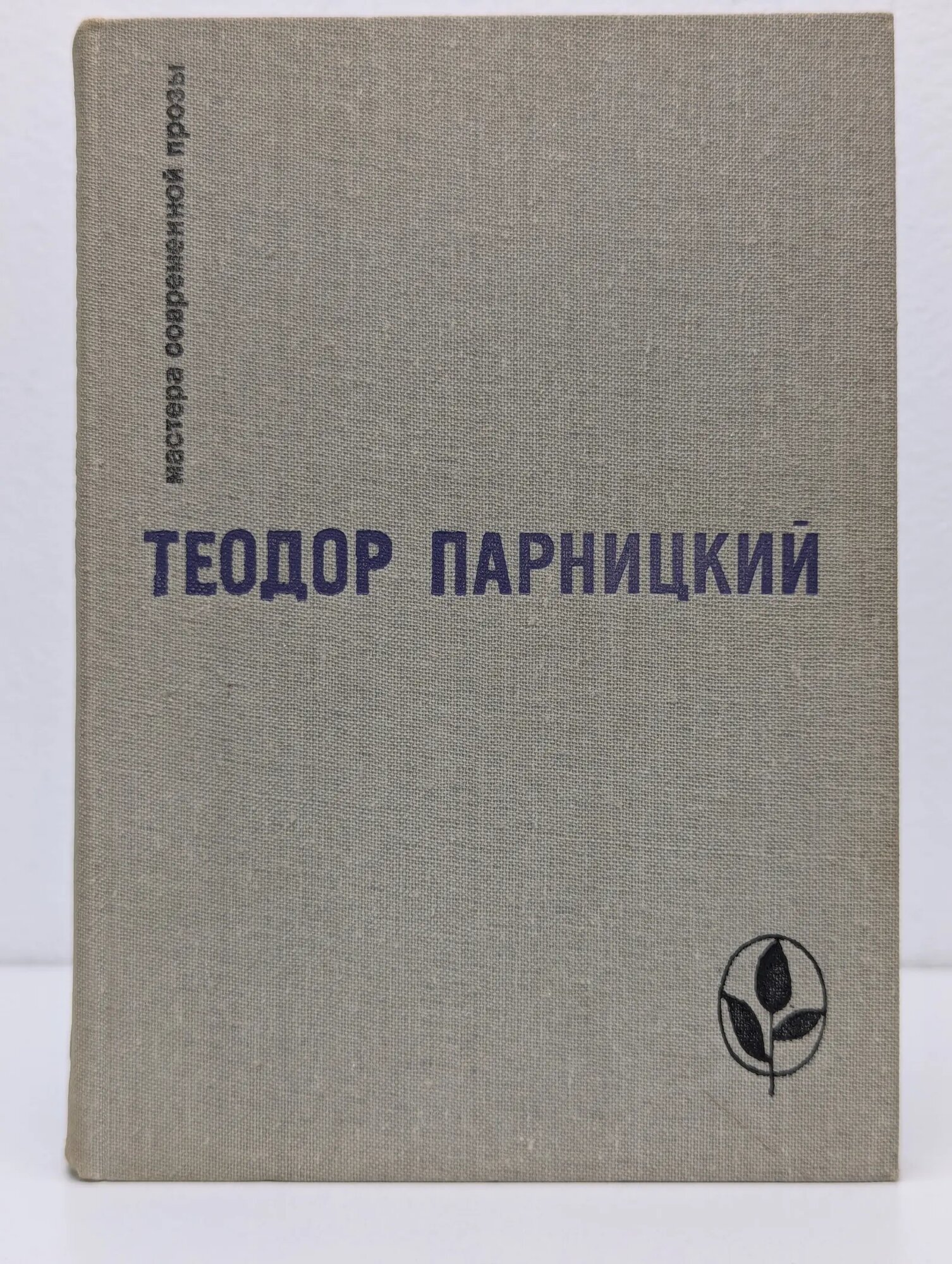 Мастера современной прозы. Теодор Парницкий. Серебряные орлы Парницкий Теодор 1982