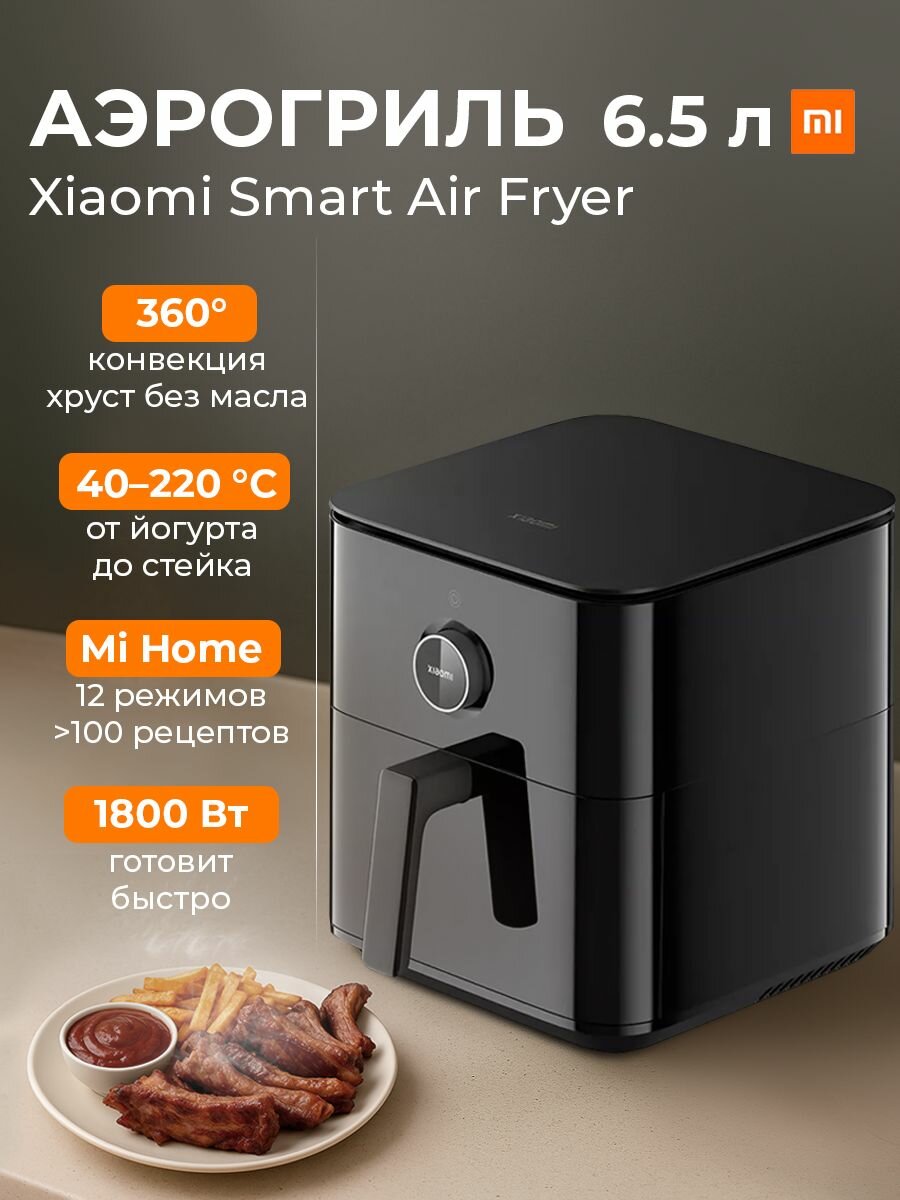 Аэрогриль Xiaomi Smart Air Fryer 6.5L (MAF10) электрический, черный