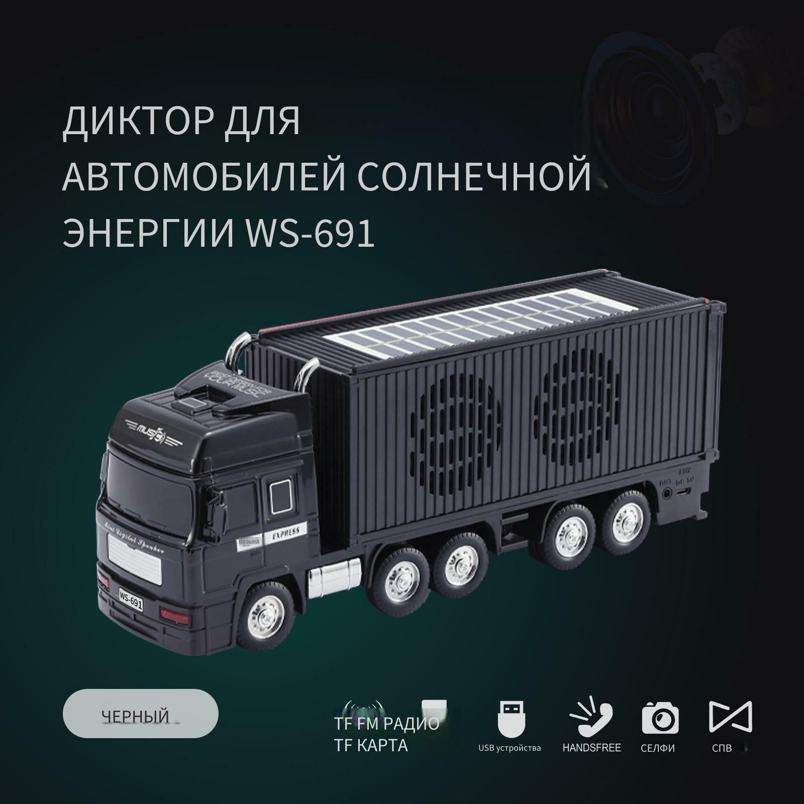 Портативный аудиоконтейнер Wster WS-691, открытый, зарядка солнечная, Bluetooth, 5.0