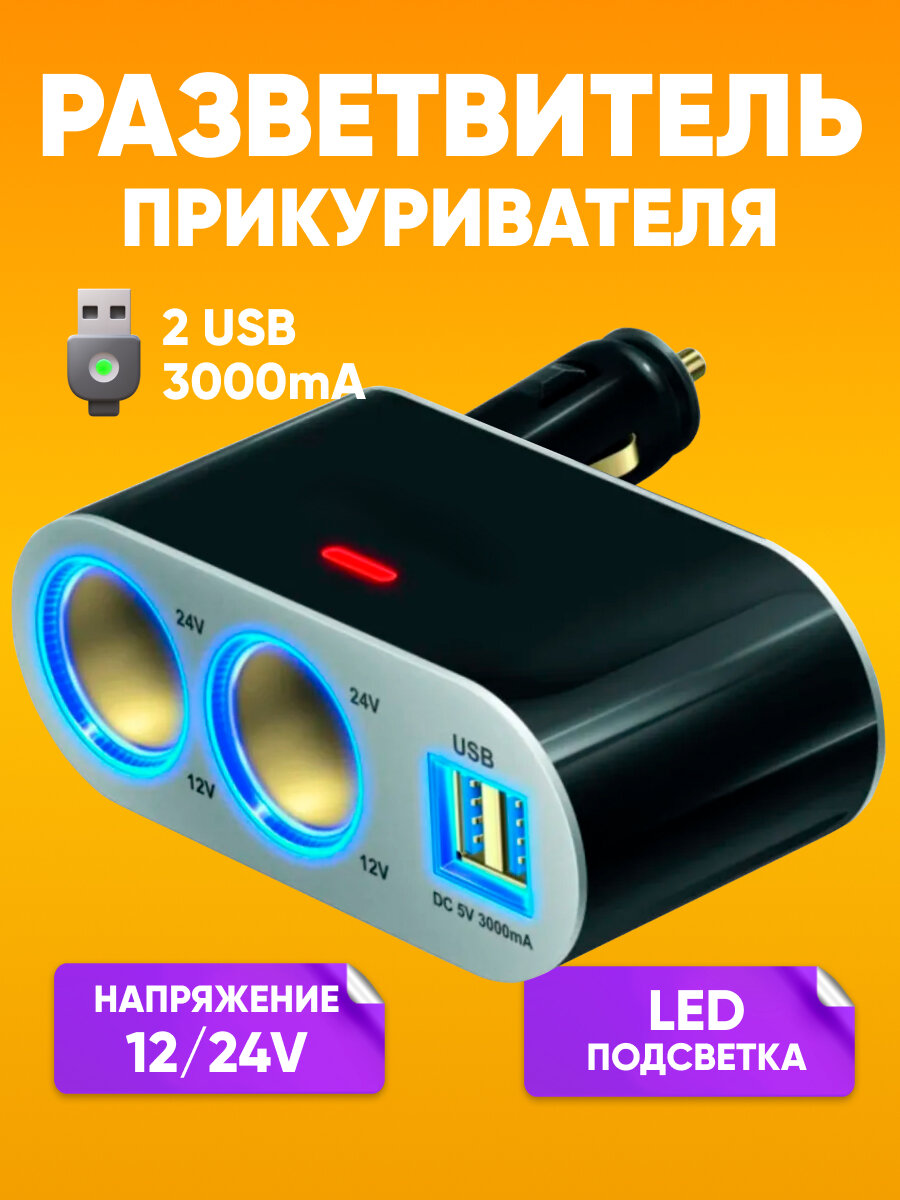 Разветвитель прикуривателя 3A, 2 гнезда, 2 x USB в машину / зарядное устройство для автомобиля / DREAM WF-1002