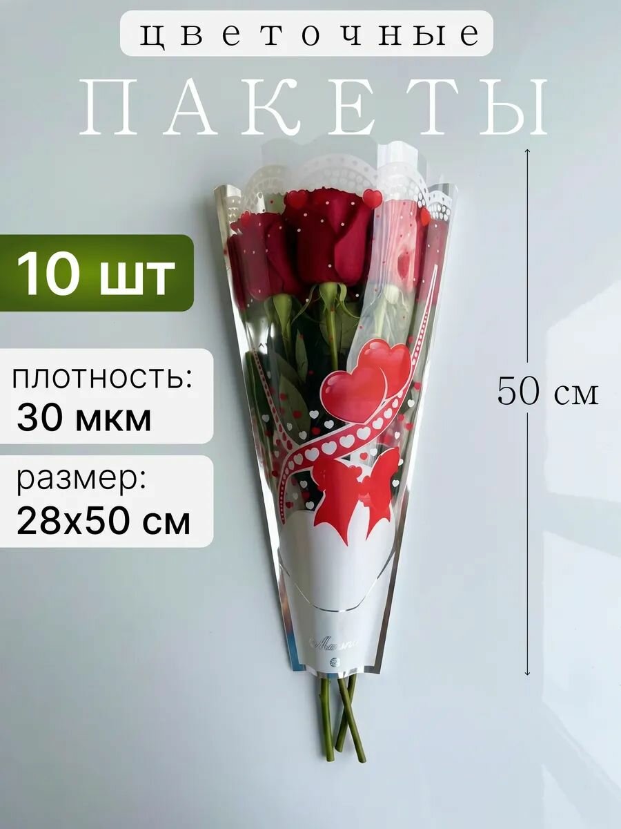 Пакеты для цветов конус прозрачные для букетов, набор 10 шт