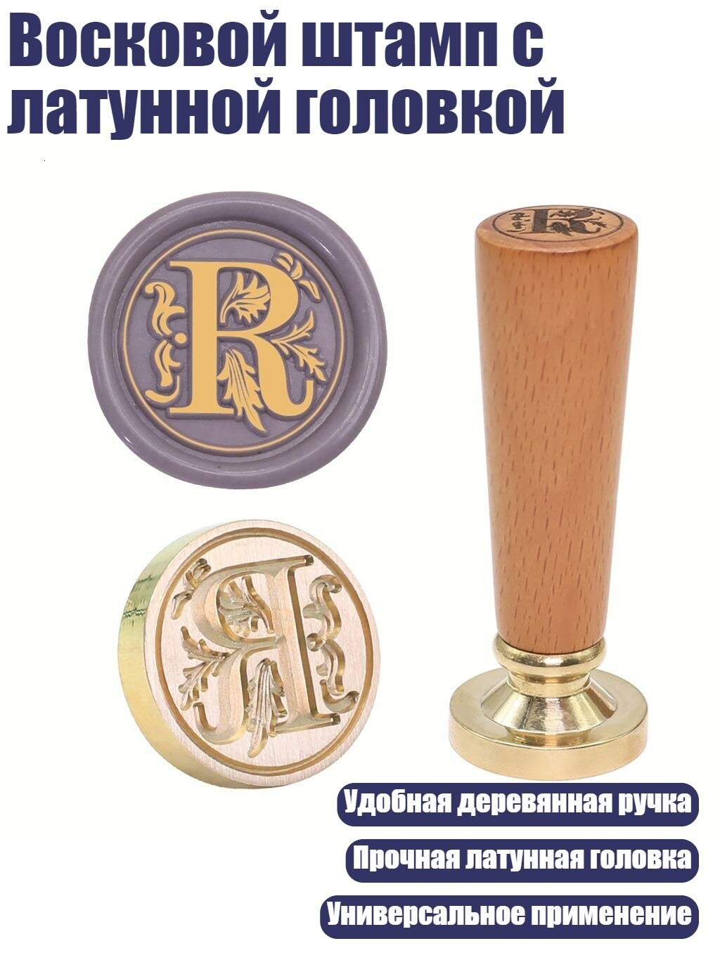 Восковой штамп с латунной головкой, Европейский Р