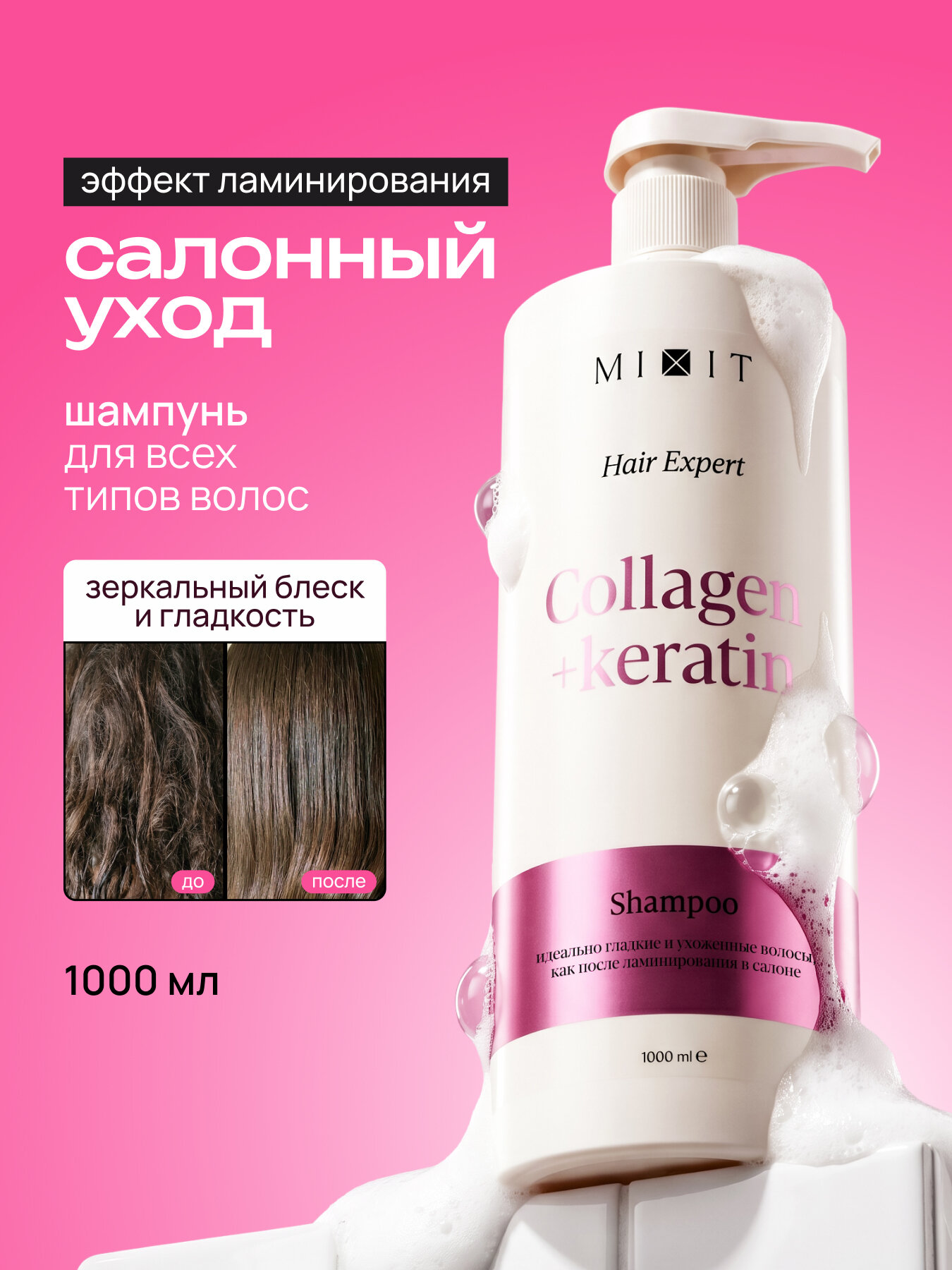 Шампунь для блеска волос MIXIT с коллагеном и кератином, 1000 мл