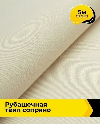Ткань для шитья и рукоделия Рубашечная твил "Сопрано" 5 м*150 см, цвет кремовый