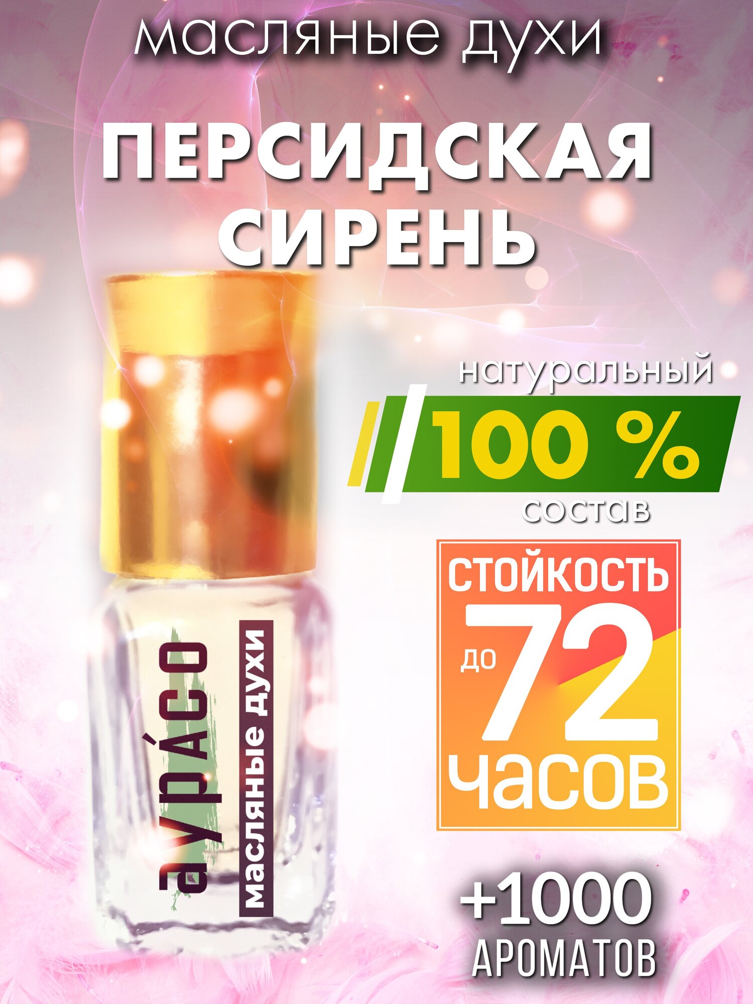 Персидская сирень - масляные духи Аурасо, духи-масло, женские, мужские, унисекс, флакон роллер