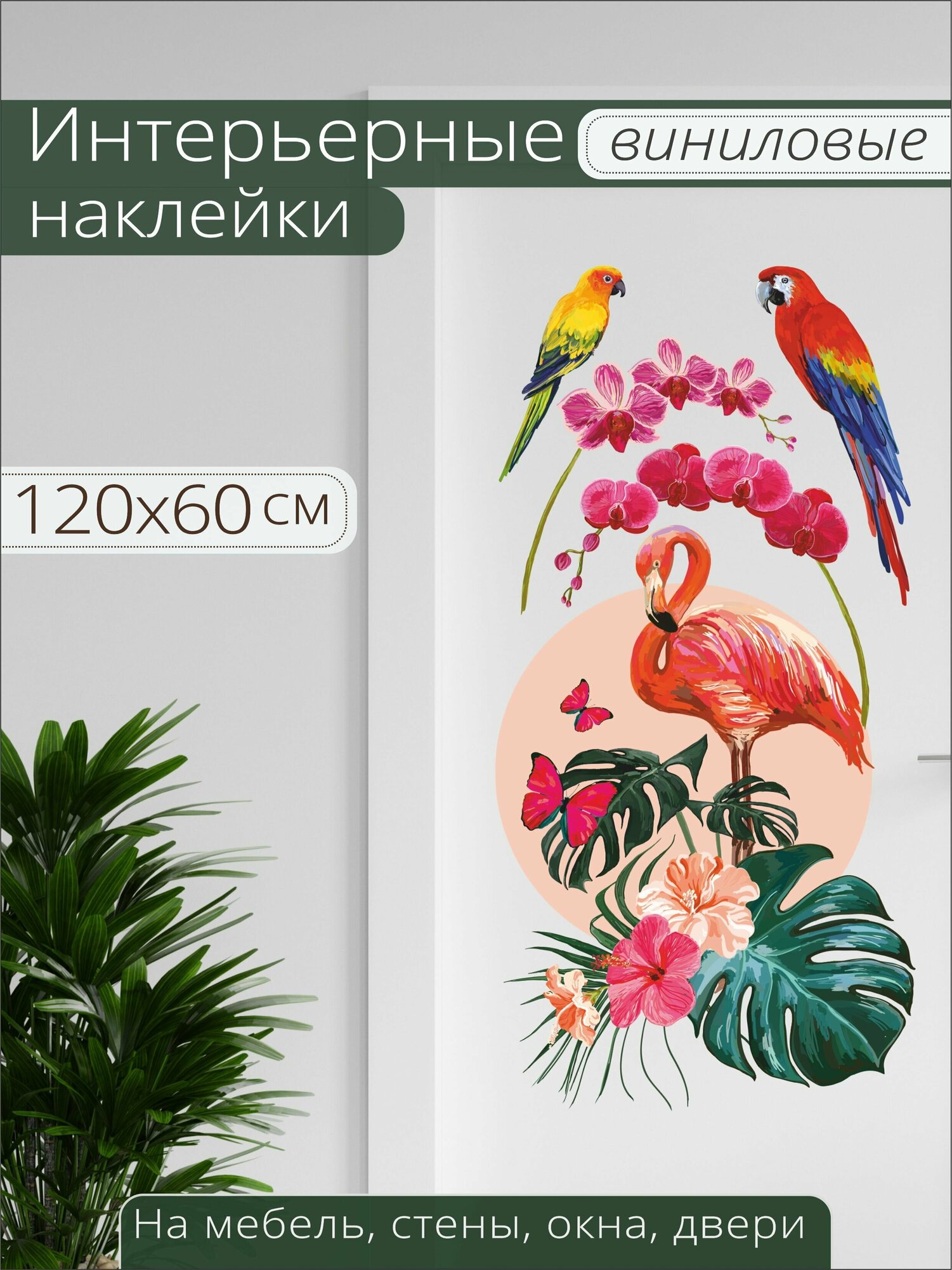 Интерьерные виниловые наклейки, Попугаи и фламинго, на окна, двери, стены, мебель, размер 60х120 см