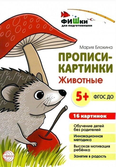 Прописи картинки Животные Фишки для подготовишки 16 картинок Пособие Блохина Мария 0+