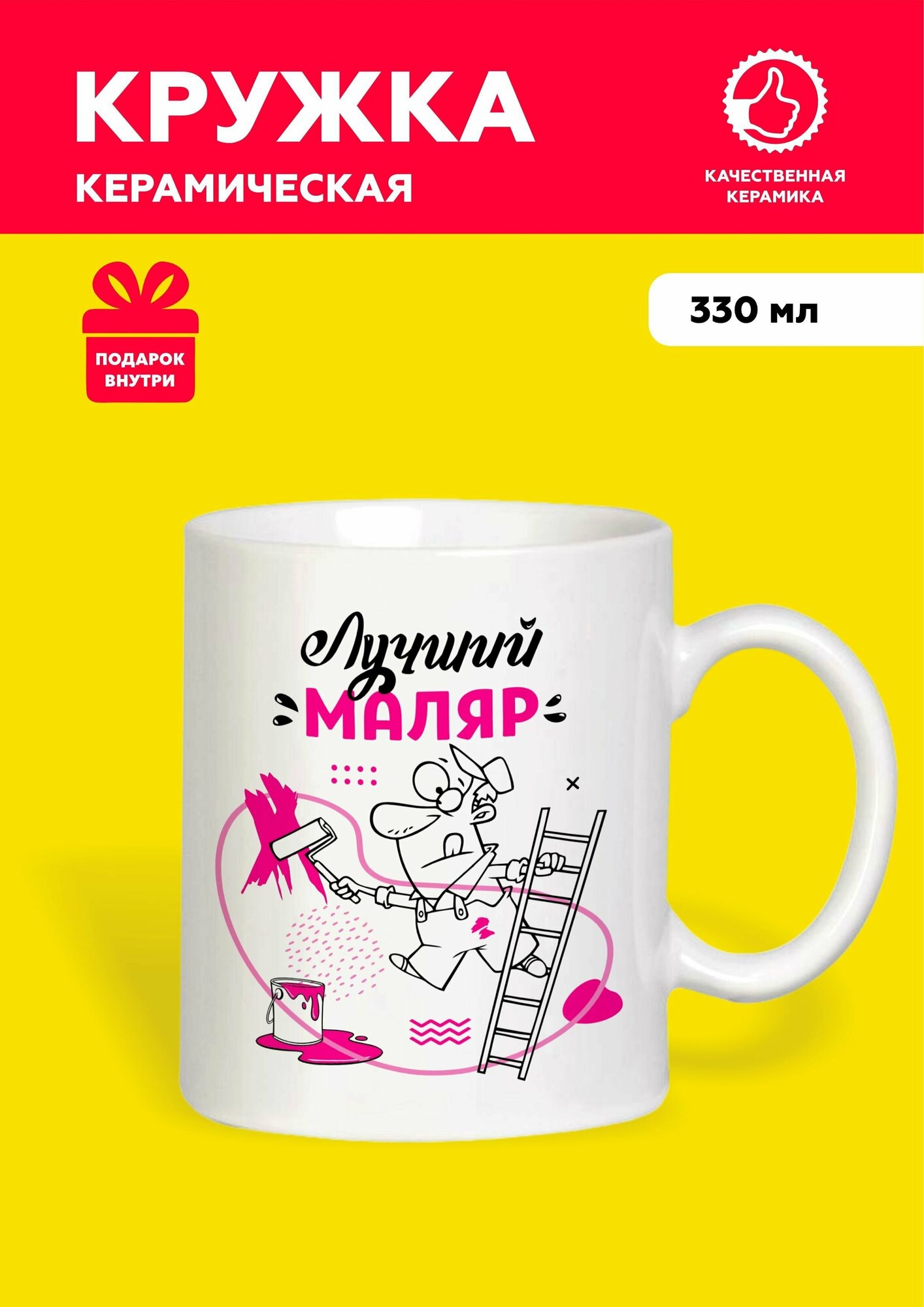 Белая подарочная кружка из керамики с приколом и мемом для маляра с надписью и принтом от Mug IrbisPrint, для чая и кофе, 330 мл