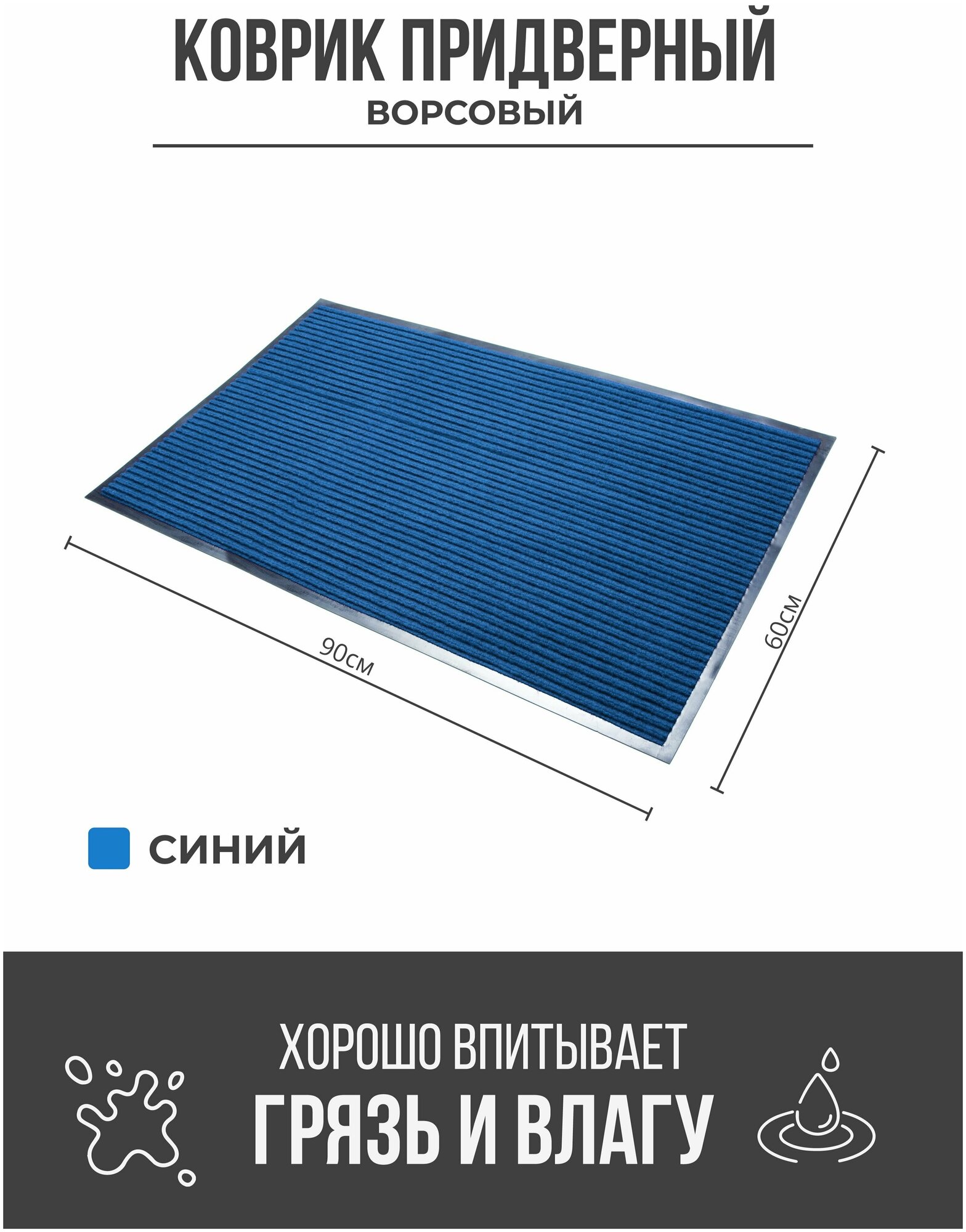 Коврик придверный 90х60 см, синий
