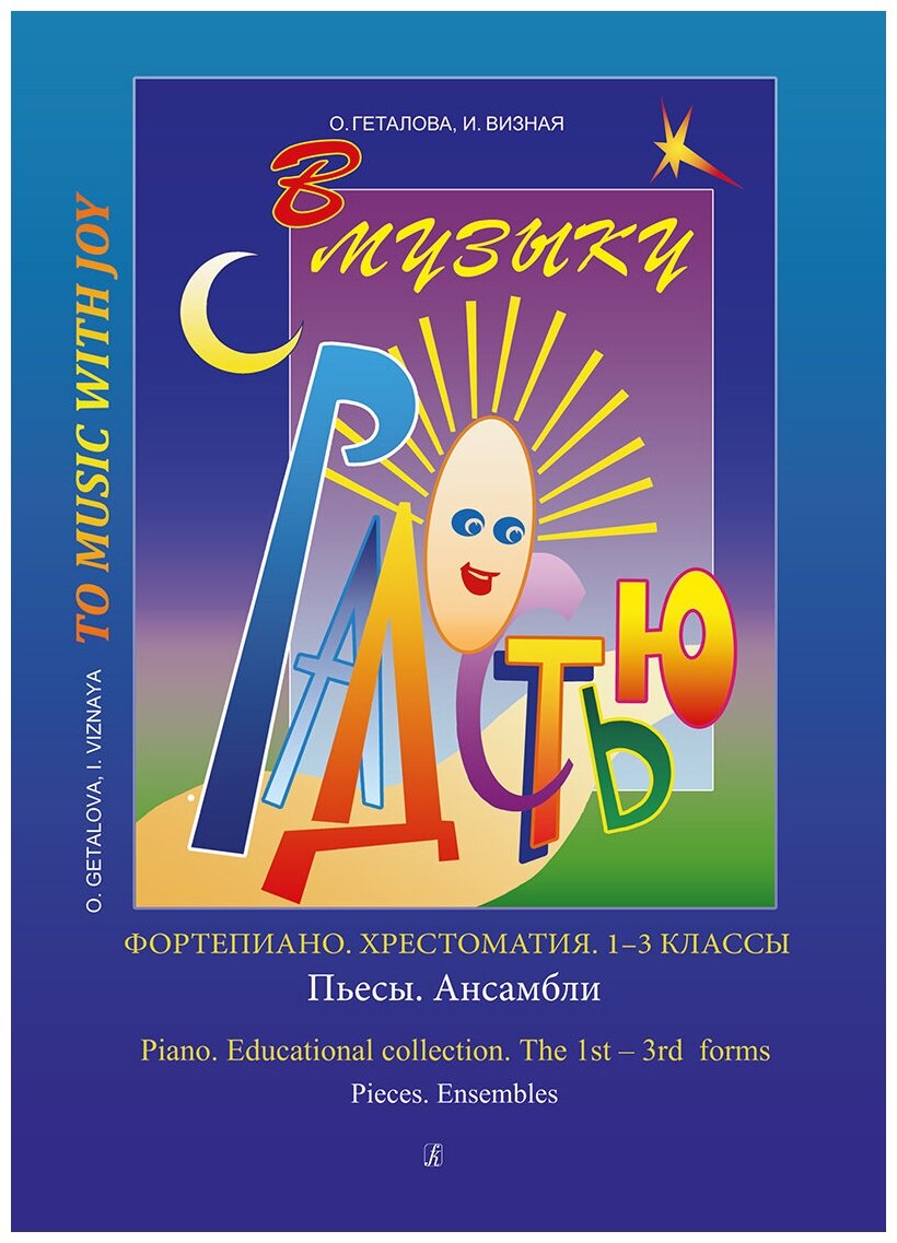 В музыку с радостью. Хрестоматия. 1-3 классы. Пьесы. Ансамбли