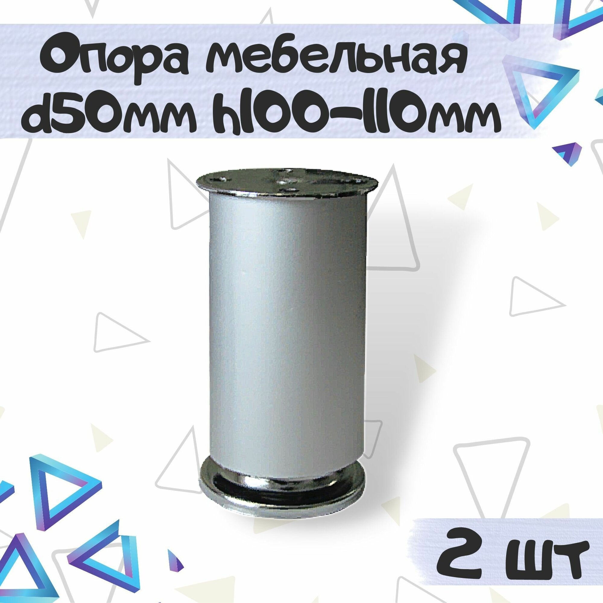 Опора-ножка декоративная мебельная d50мм, h100-110мм, цвет - матовый хром, материал - алюминий, 2 шт.