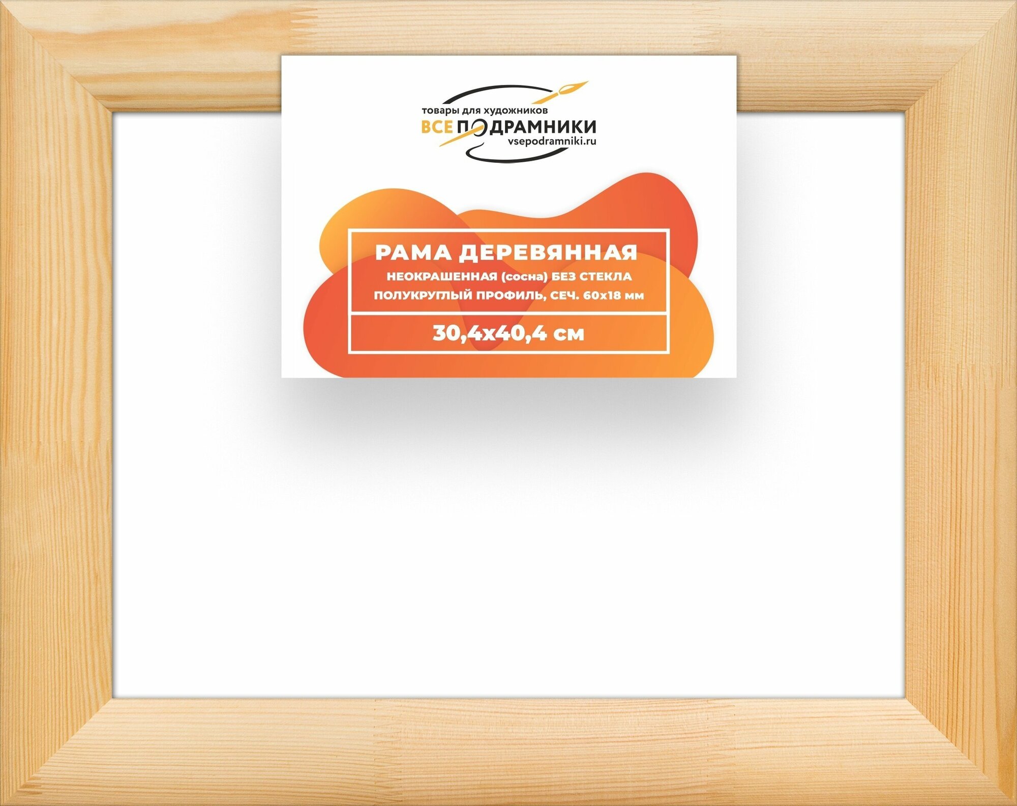 Рама багетная 30x40 для картин на холсте, деревянная, без стекла и задника, ВсеПодрамники