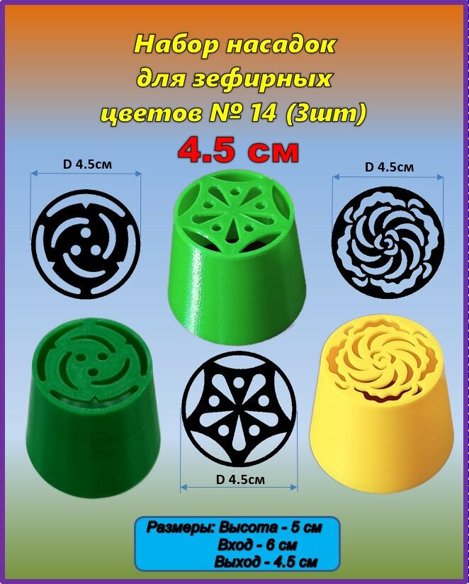 Кондитерские насадки для зефира 4.5 см Набор №14