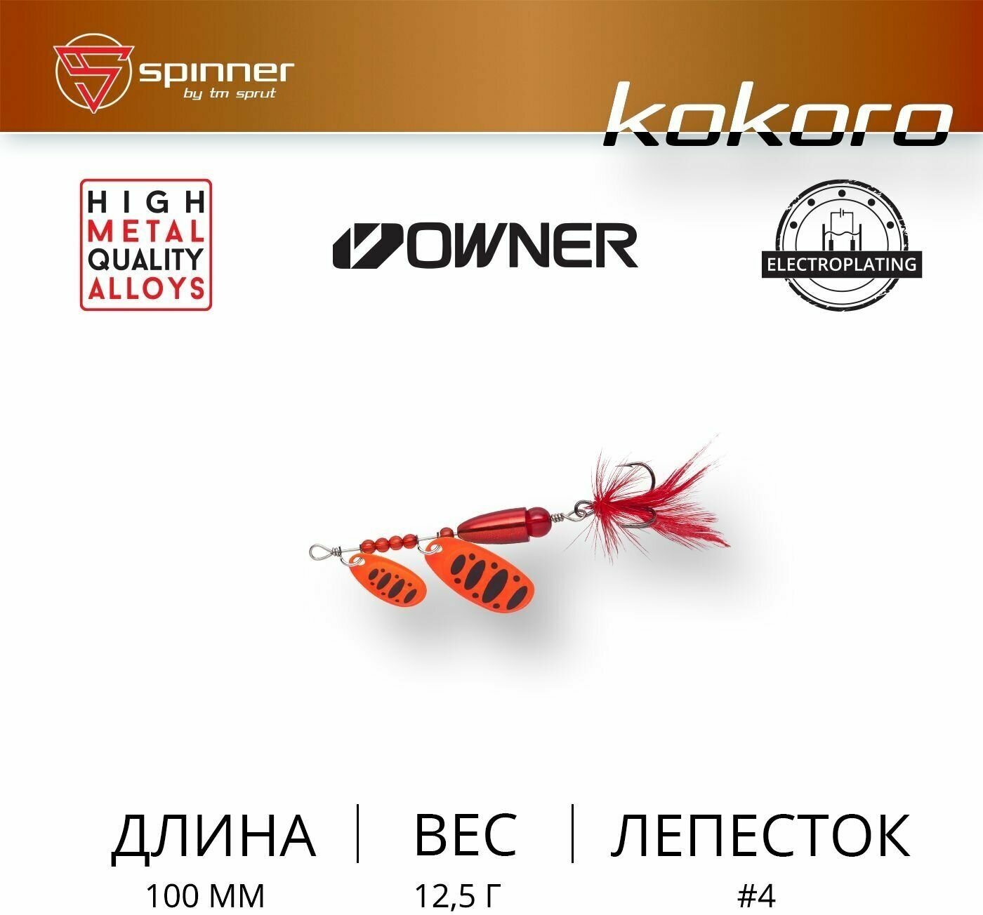 Блесна Вращающаяся Sprut Kokoro #4 (100mm/15,5g/OBK)