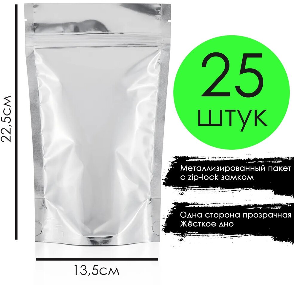 Пакет зип-лок метализированный прозрачный (дой-пак) 13,5*22,5 см 25 штук