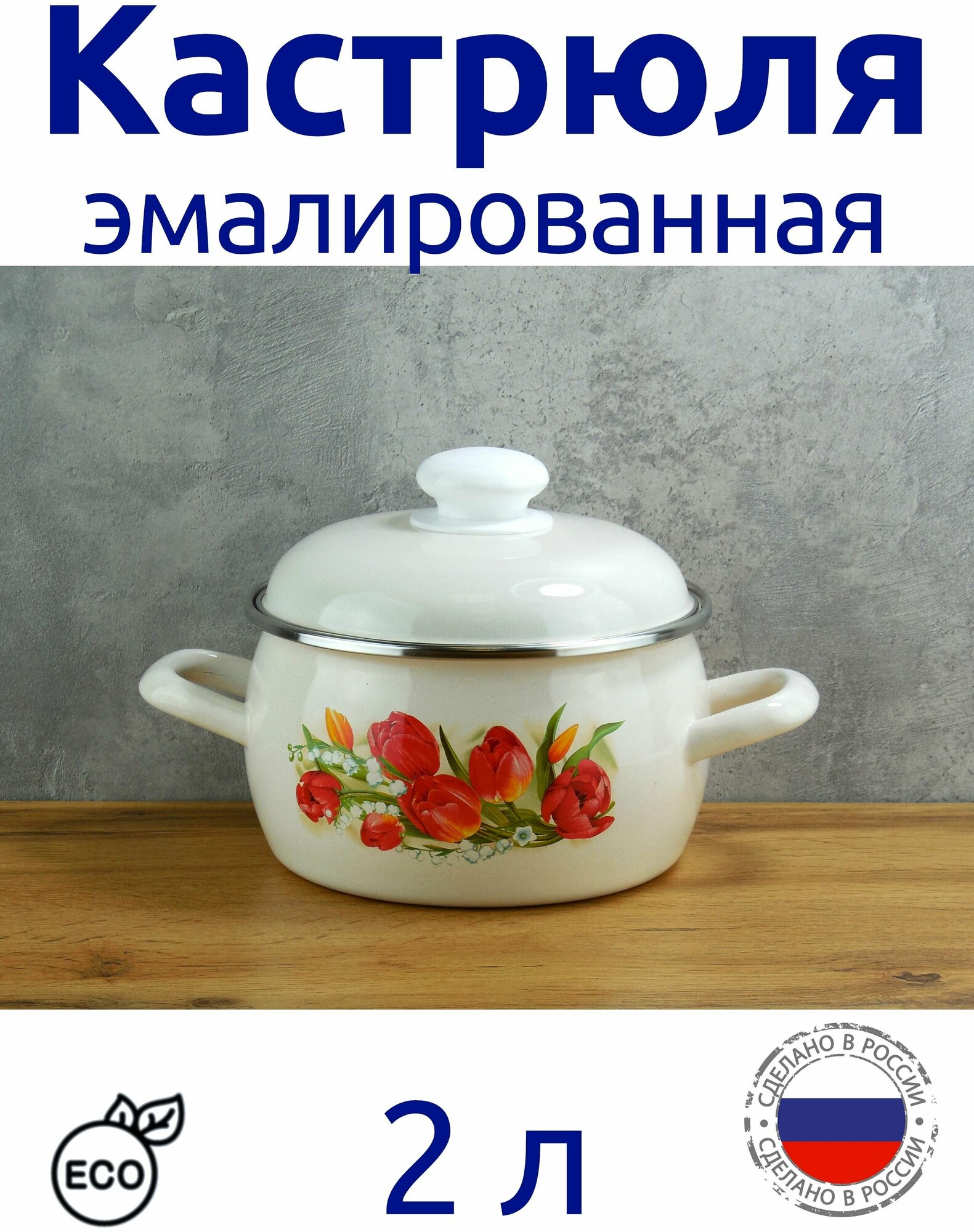 Кастрюля 2л эмалированная с рисунком