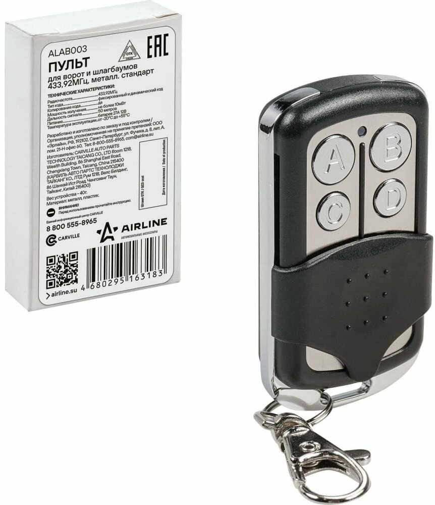Универсальный, Airline, копирующий пульт для ворот и шлагбаумов Airline 433,92 МГц, (Apollo, Came