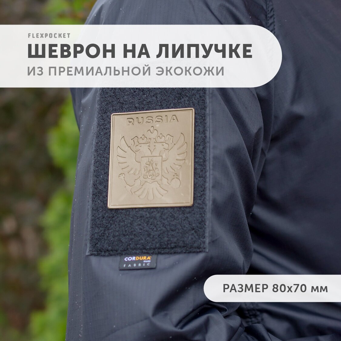 Нашивка - шеврон из экокожи на липучке с тиснением двуглавого орла, цвет бежевый