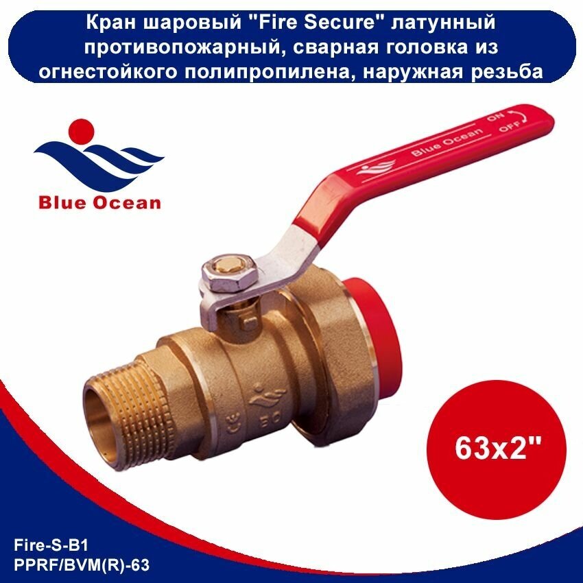 Шаровой кран Blue Ocean (1 сварная головка и наружная резьба, латунь) "Fire Secure", противопожарный полипропилен красный - 63x2" Fire-S-B1