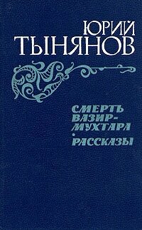 Смерть Вазир Мухтара. Рассказы 1984 г.
