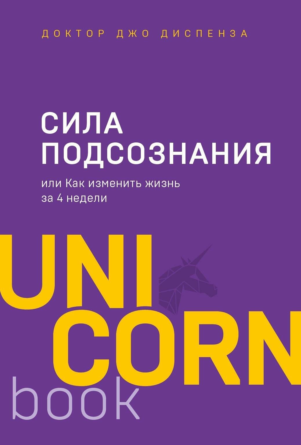 Диспенза Джо . Сила подсознания, или Как изменить жизнь за 4 недели. UnicornBook. Мега-бестселлеры в мини-формате