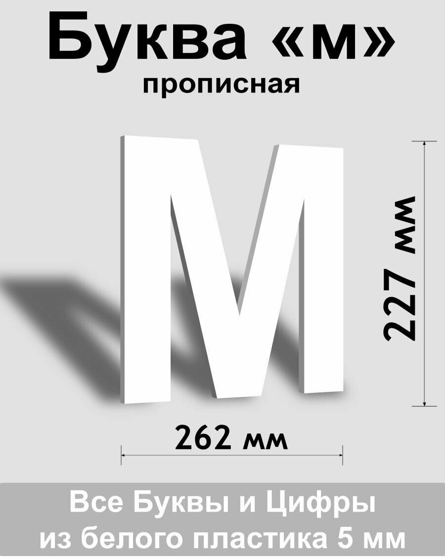 Прописная буква м белый пластик шрифт Arial 300 мм, вывеска, Indoor-ad
